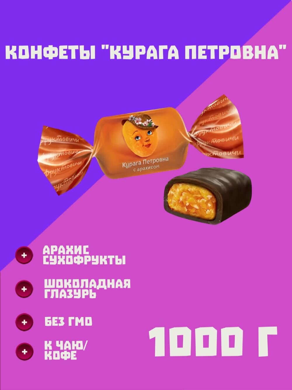 Конфеты "Фруктовичи" Курага Петровна с арахисом в темной глазури, 500 г х 2 шт