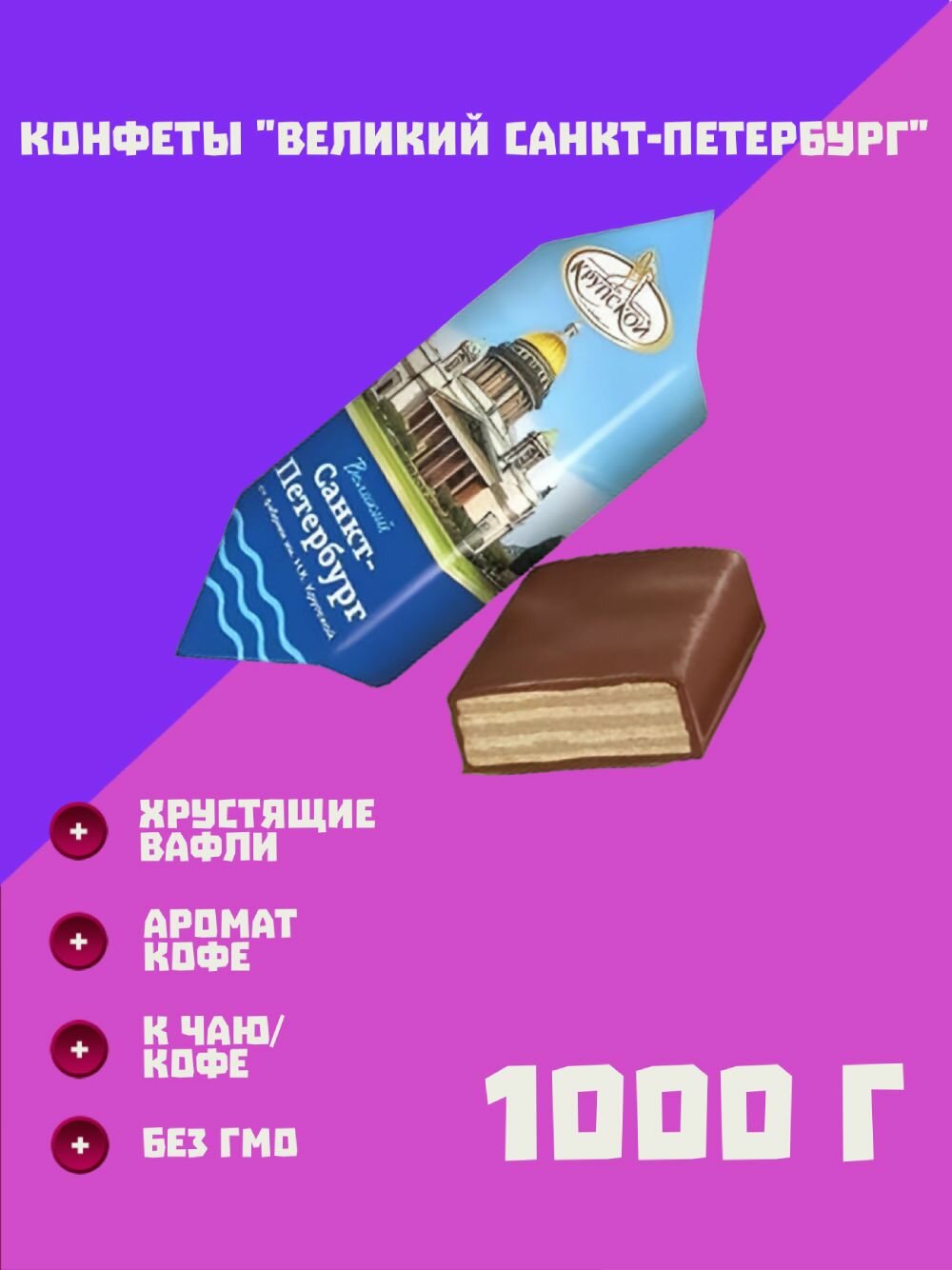 Конфеты Крупской "Великий Санкт-Петербург" 1 кг