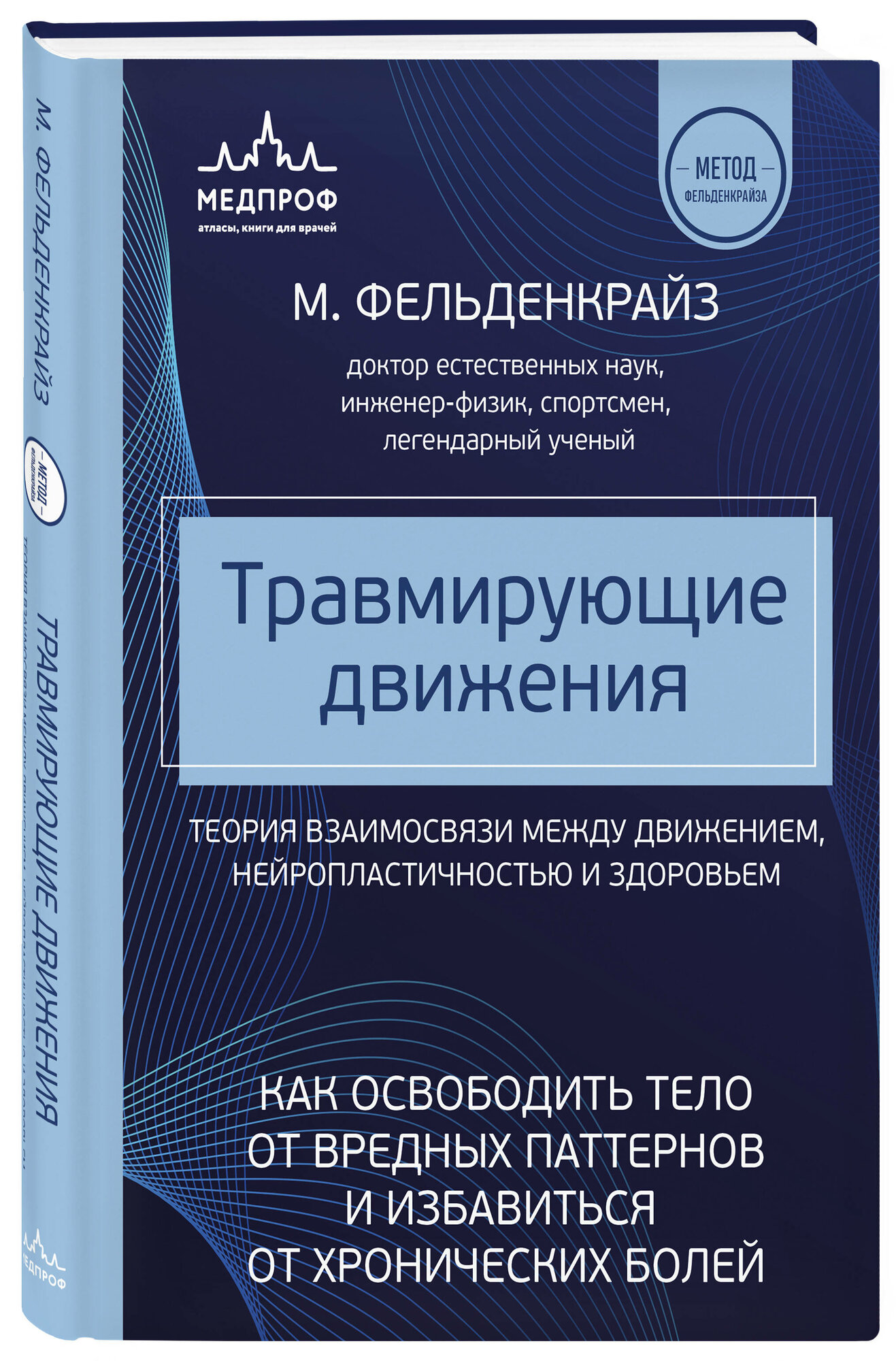 Фельденкрайз М. Травмирующие движения. Как освободить тело от вредных паттернов и избавиться от хронических болей
