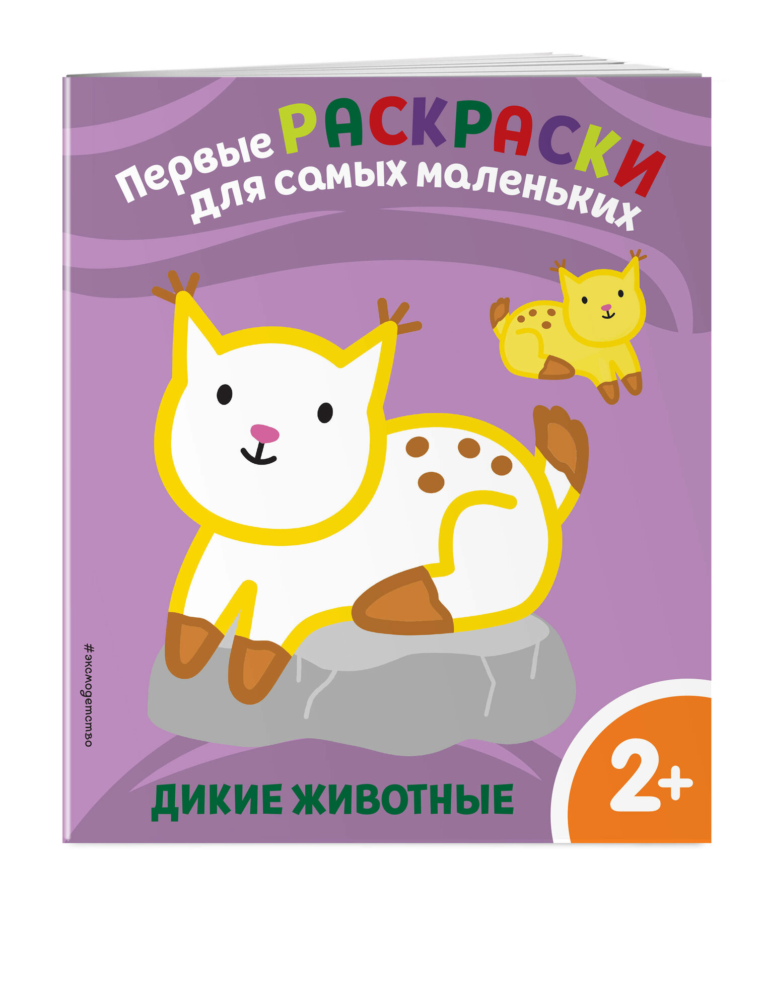 Дикие животные. Для детей от 2 лет