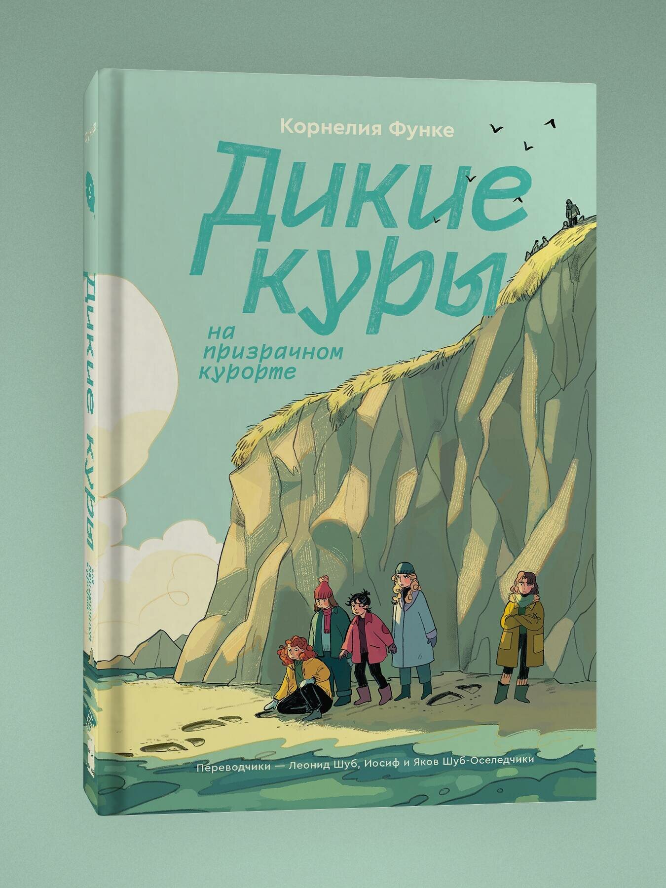 Функе К. Дикие Куры. Книга 2. Дикие куры на призрачном курорте