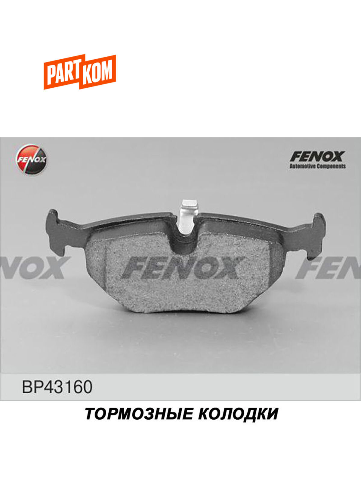 Тормозные колодки дисковые задние FENOX BP43160, BMW 3, Z4, Saab 9-5