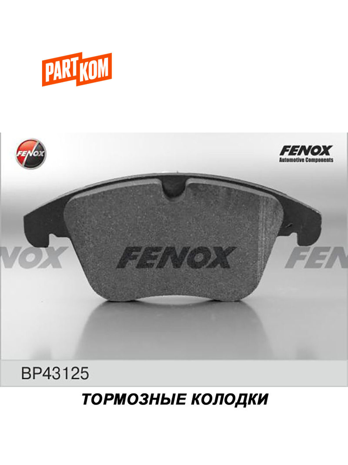 Тормозные колодки дисковые передние для а/м Ford Mondeo IV, Galaxy III, S-MAX, Land Rover Freelander 2, FENOX BP43125