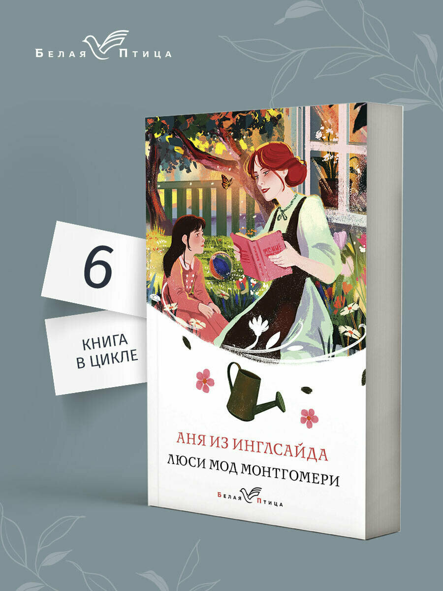 Монтгомери Л. М. Аня из Инглсайда