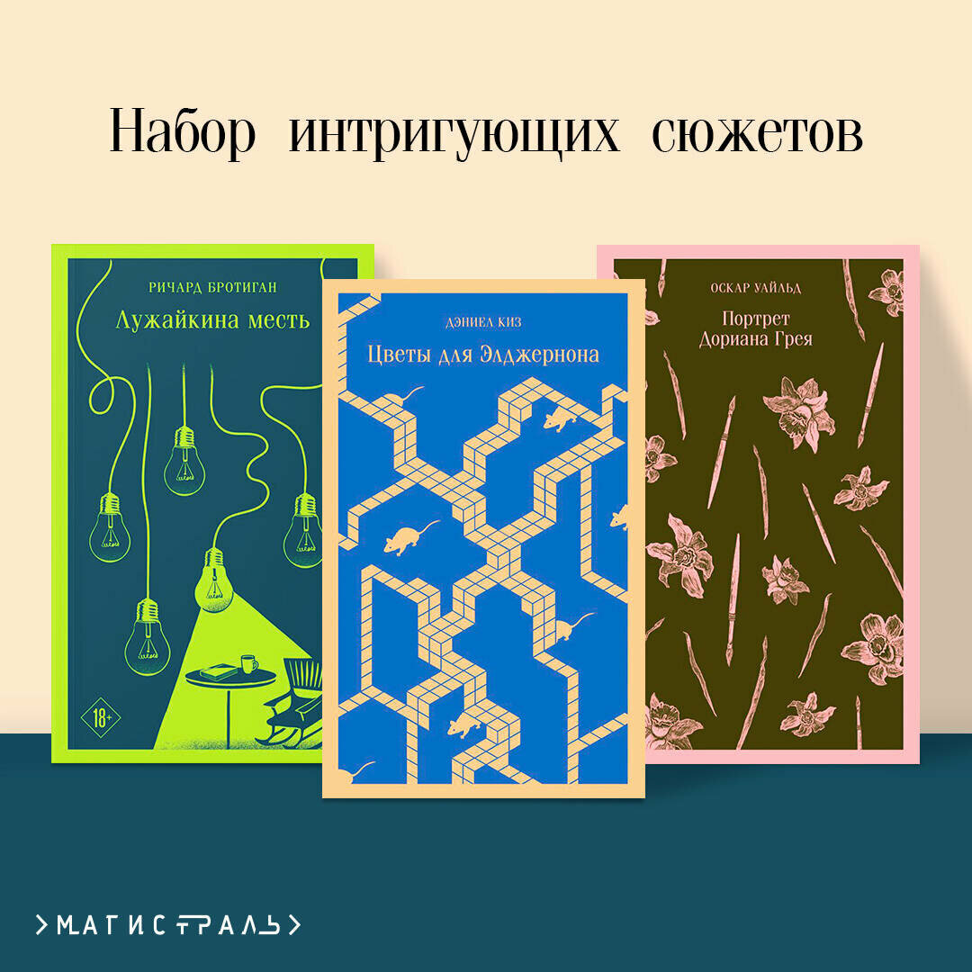 Уайльд О, Бротиган Р, Киз Д. Набор интригующих сюжетов (из 3-х книг: "Портрет Дориана Грея" О. Уальд, "Лужайкина месть" Р. Бротиган, "Цветы для