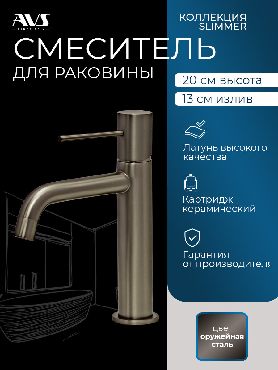 Смеситель для раковины в ванную AVS Slimmer латунь, оружейная сталь, высота 20 см
