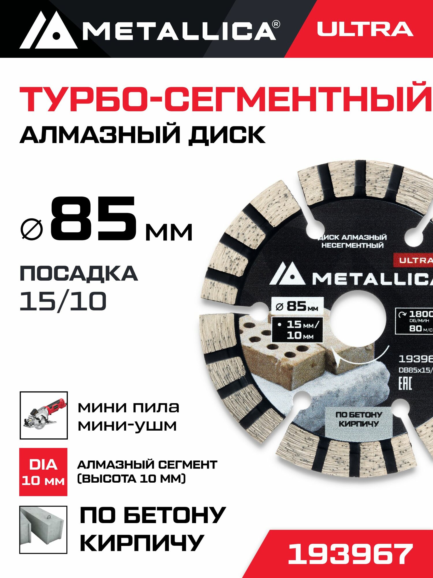 Диск алмазный турбо-сегментный METALLICA Ultra 85x15/10 мм, H 10 мм по бетону, кирпичу д/мини-пил