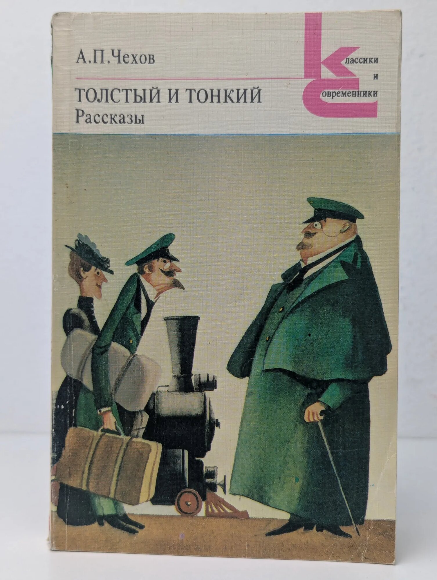 Толстый и тонкий. Рассказы Чехов Антон Павлович 1985