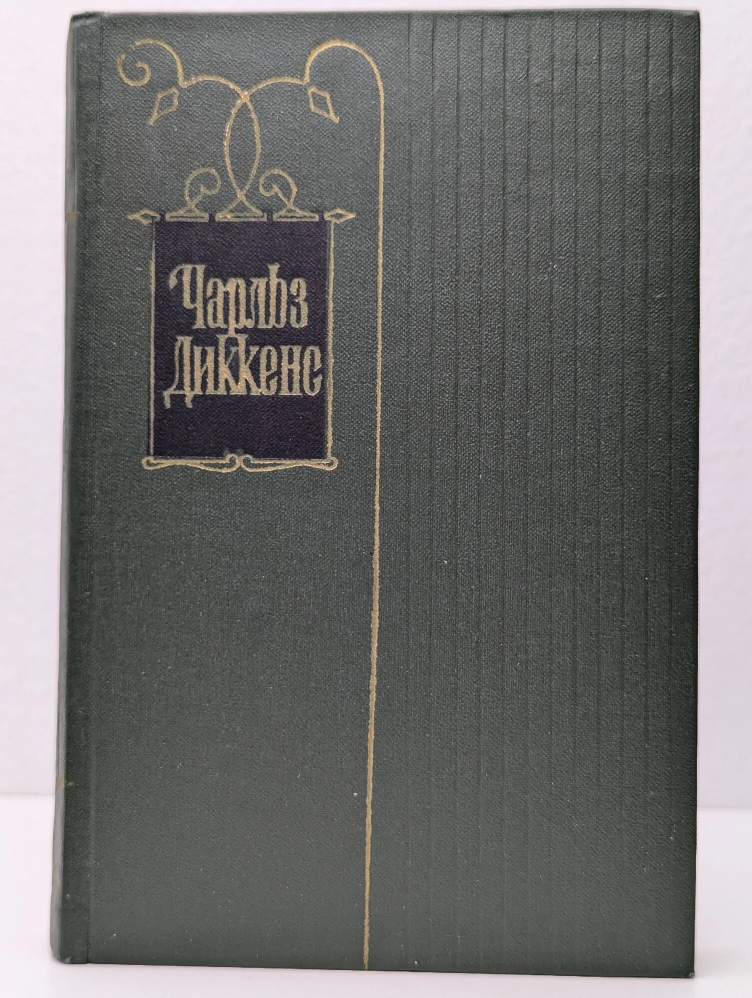 Ч. Диккенс. Собрание сочинений. Том 10. Жизнь и приключения Мартина Чезлвита Диккенс Чарльз 1959