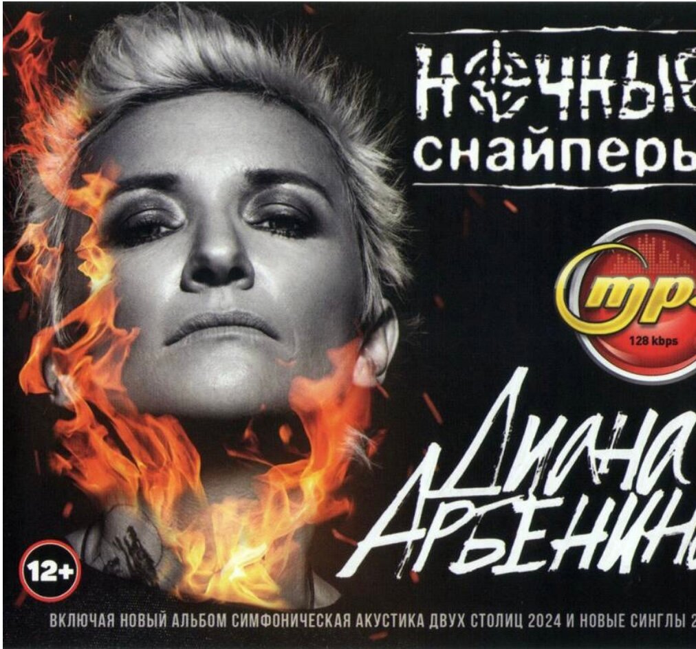Диск МПЗ. Ночные снайперы и Диана Арбенина. Вкл. нов. альбом Симфоническая акустика двух Столиц 2024 и новые синглы 2024.
