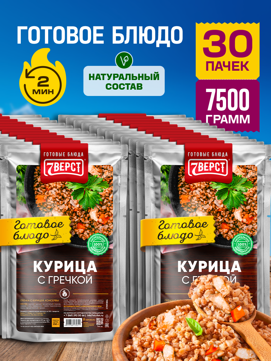Готовая еда "Курица с гречкой" 7 Вёрст /тушенка, консервы натуральные, 30 шт по 250 г