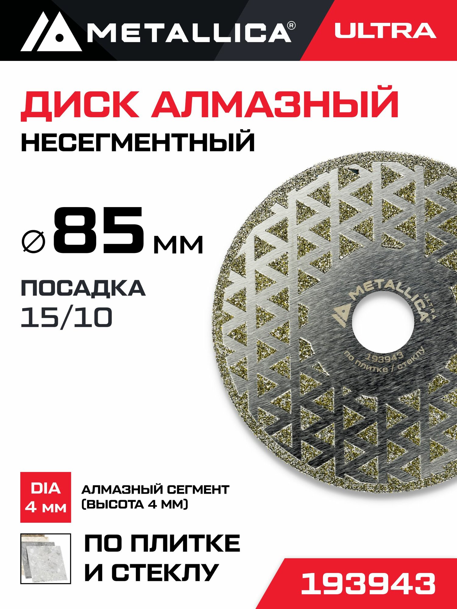 Диск алмазный несегментный прецизионный METALLICA Ultra 85x15/10 мм, по стеклу/плитке д/мини-пил