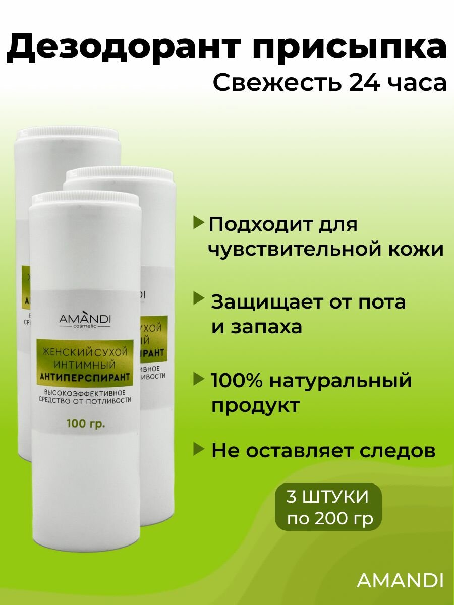 Квасцы жженые AMANDI присыпка 3 штуки по 200гр./ Дезодорант интимный натуральный без запаха мужской, женский