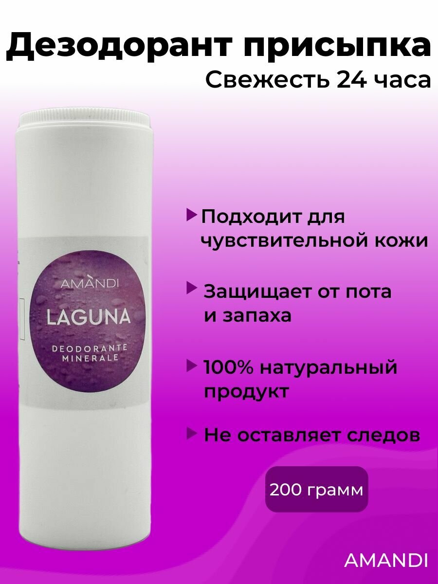 Квасцы жженые AMANDI присыпка 200г / Дезодорант натуральный мужской, женский/ Аромат LAGUNA