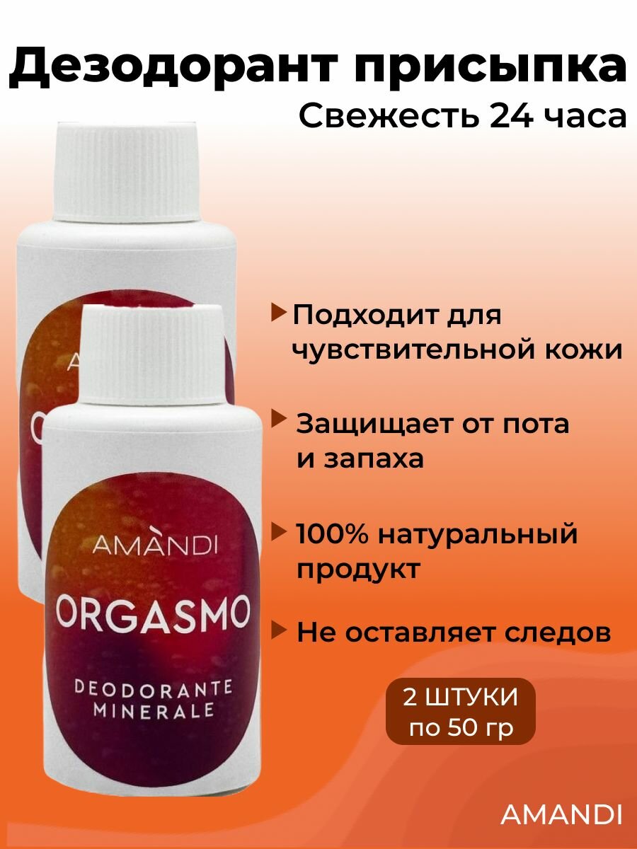 Квасцы жженые AMANDI присыпка 2 штуки по 50гр./ Дезодорант натуральный мужской, женский/ Аромат Orgasmo