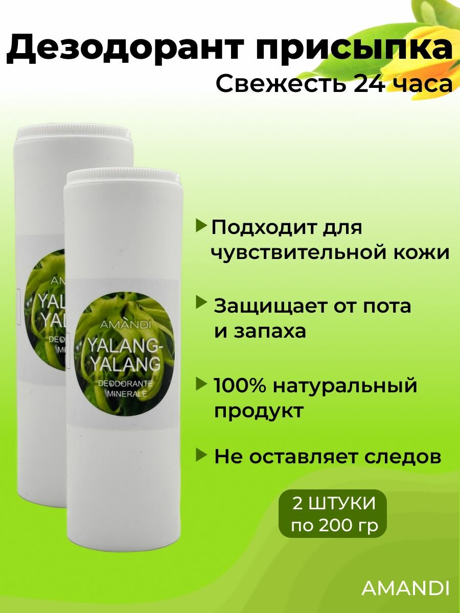 Квасцы жженые AMANDI присыпка 2 штуки по 200г / Дезодорант натуральный мужской, женский/ Аромат Иланг-Иланг