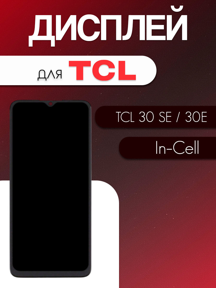Дисплей для TCL 30 SE / 30E в сборе с тачскрином