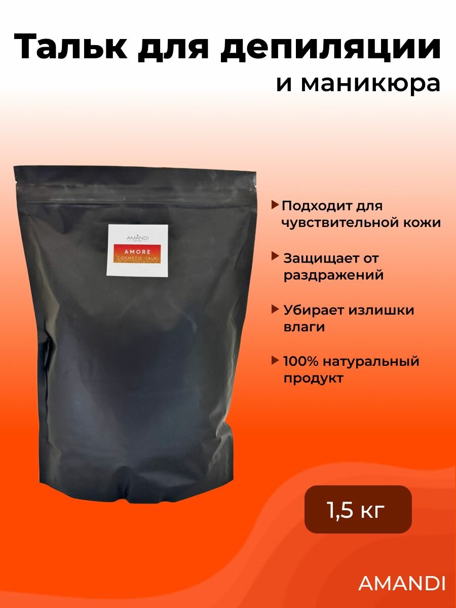 Тальк для депиляции AMANDI / Присыпка для тела 1,5 кг / Аромат AMORE