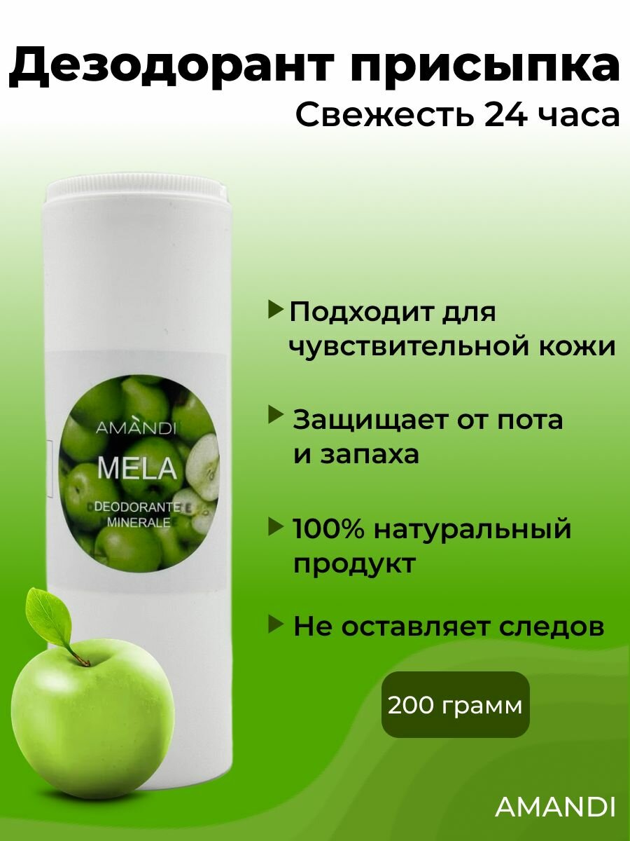 Квасцы жженые AMANDI присыпка 200г / Дезодорант натуральный мужской, женский/ Аромат Яблоко