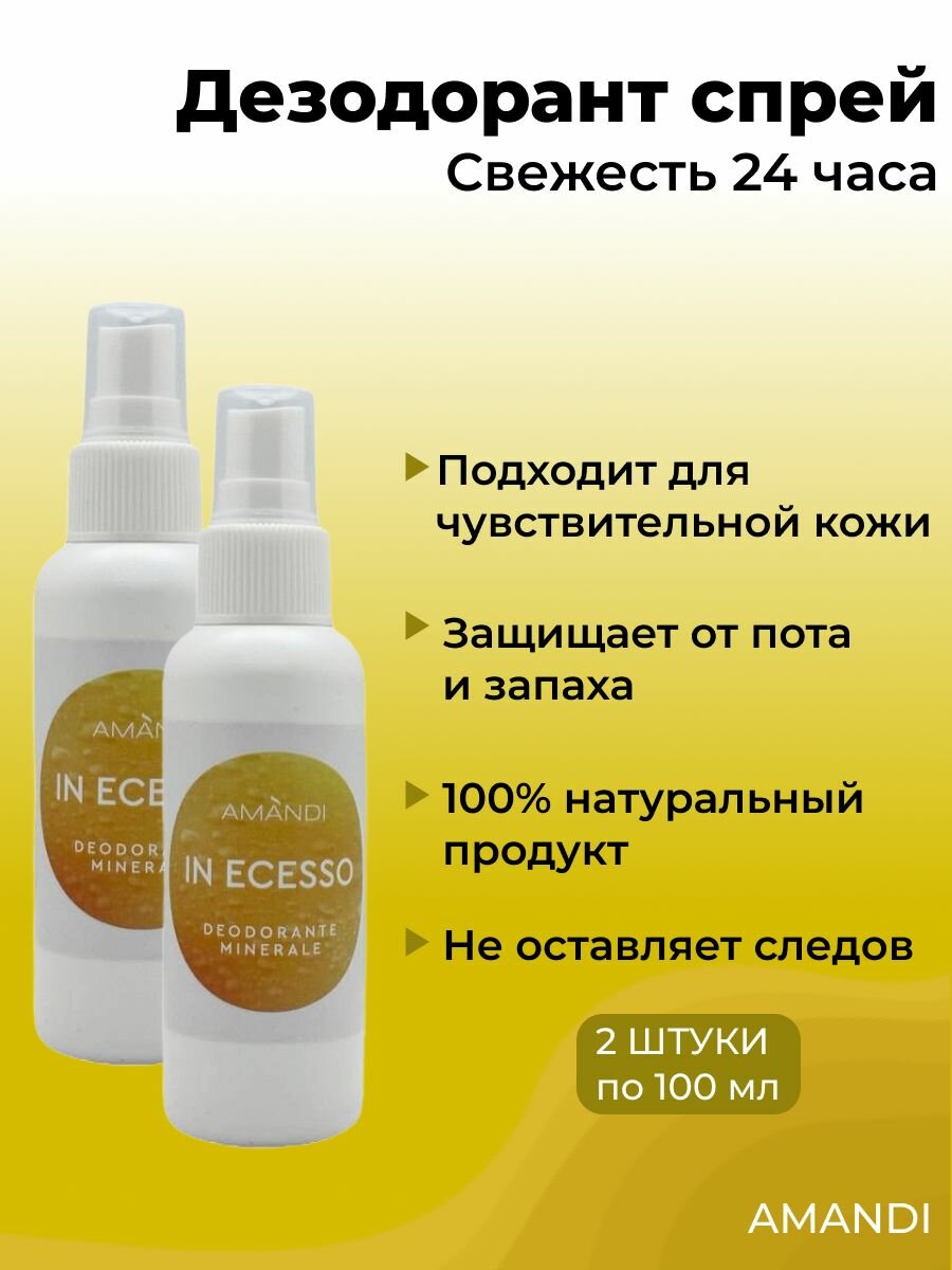 Квасцы жженые Аmandi дезодорант спрей женский мужской 100мл х2 In ecesso