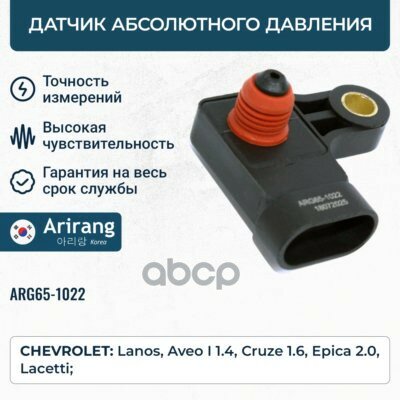 Датчик абсолютного давления Arirang арт. ARG65-1022