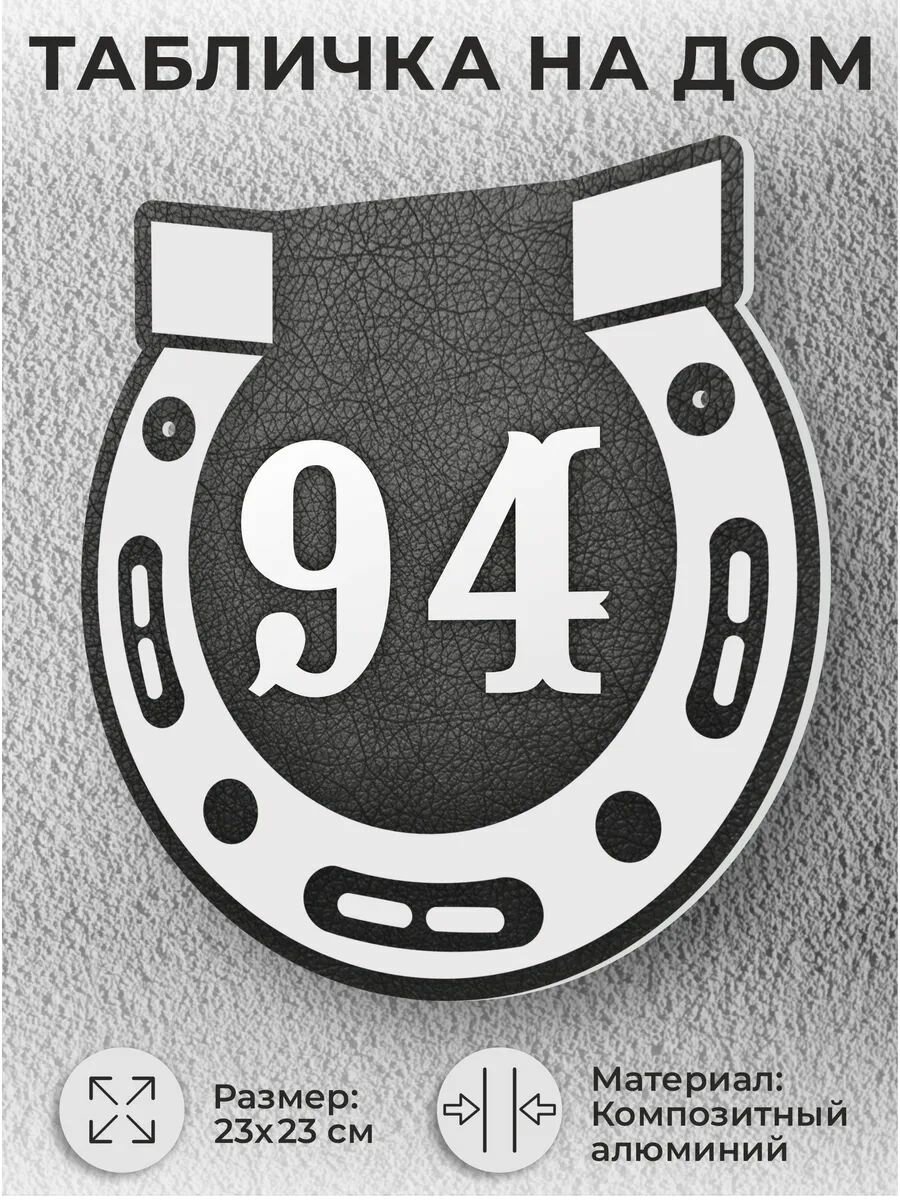 Адресная табличка на дом, домовой знак, номер на дом №94
