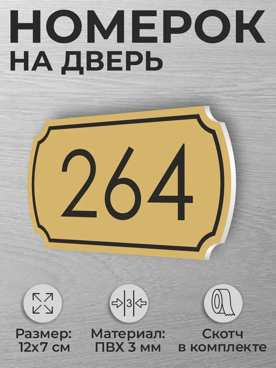 Номер на дверь квартиры и офиса №264 коричневый