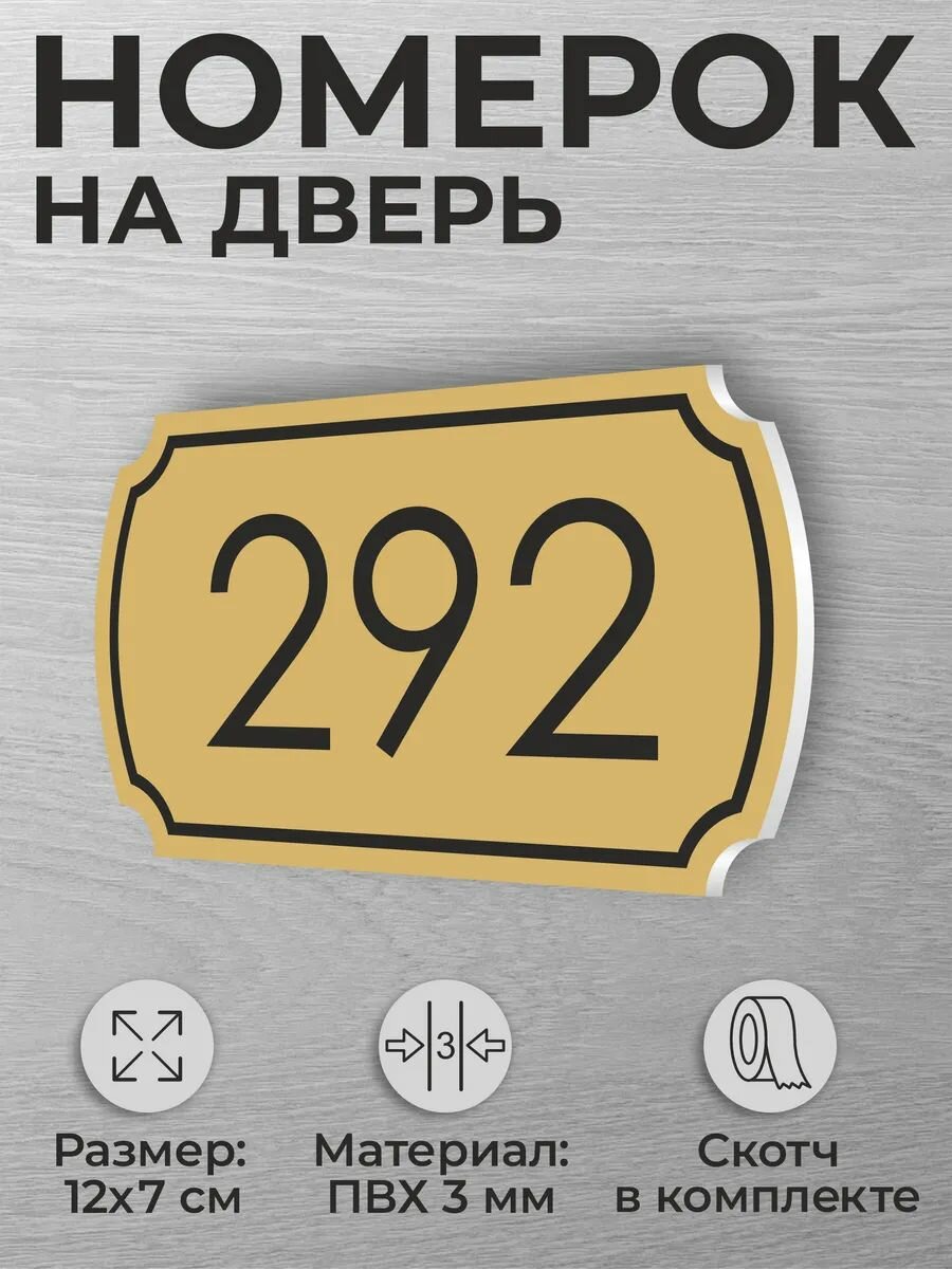 Номер на дверь квартиры и офиса №292 коричневый