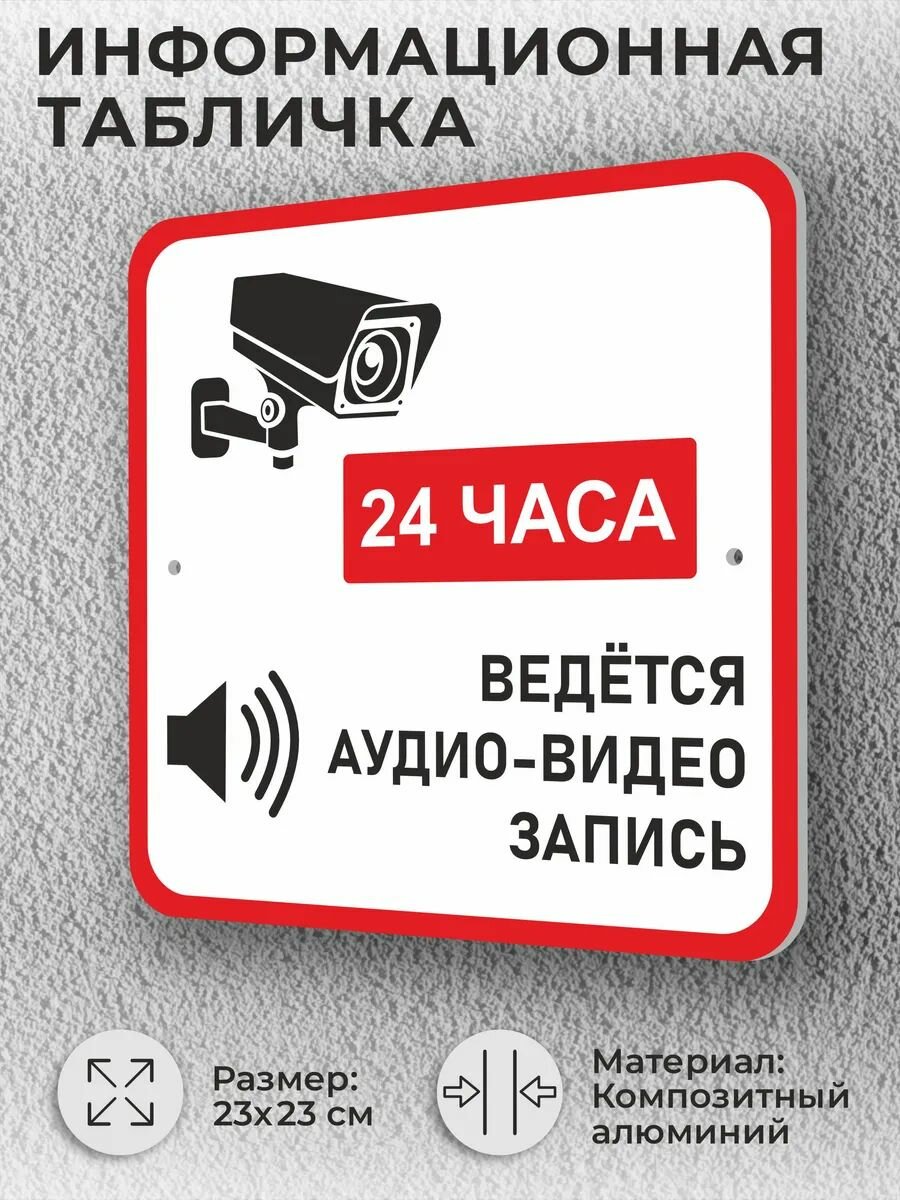 Информационная уличная табличка "Ведется видеонаблюдение"