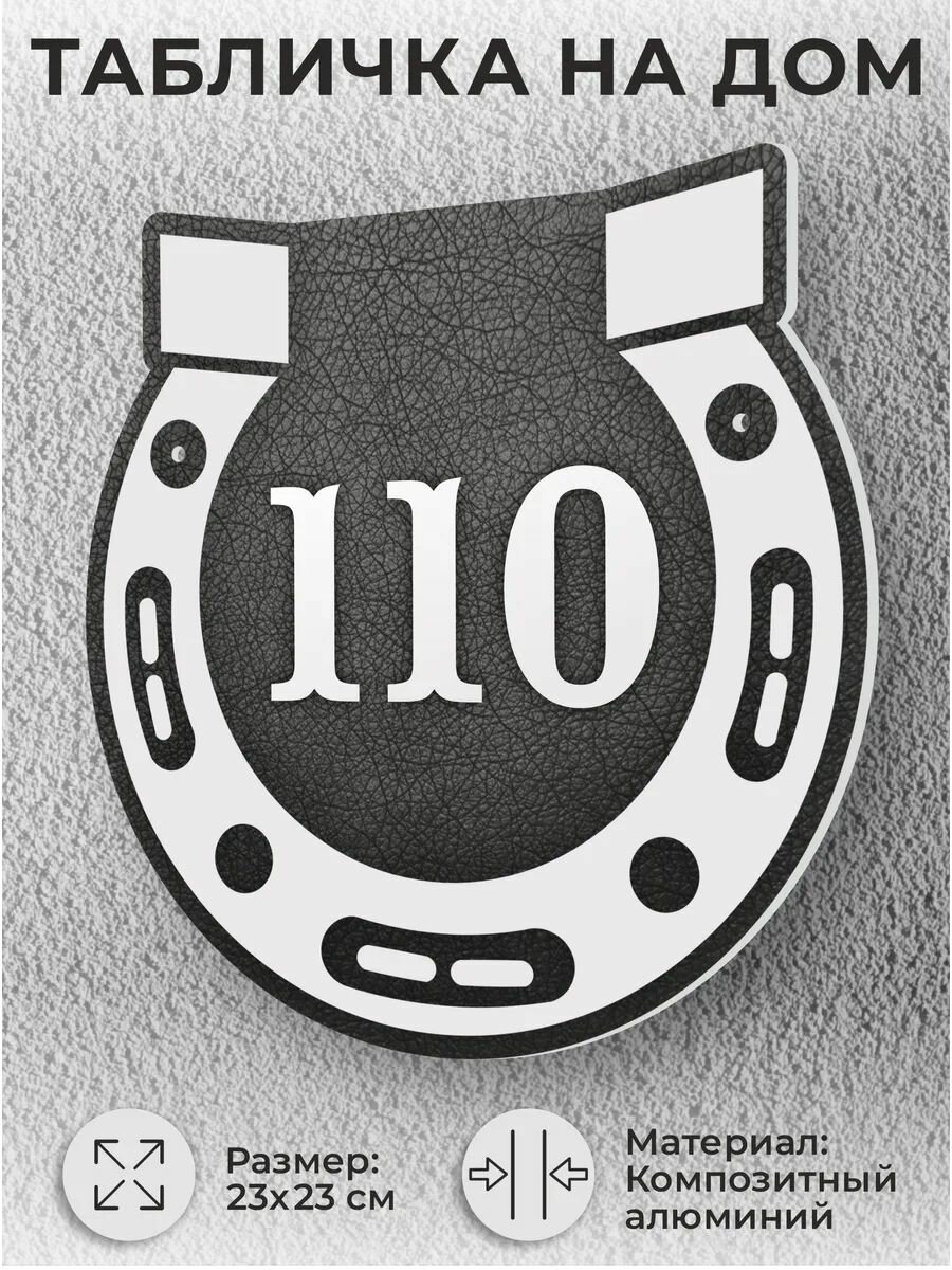 Адресная табличка на дом, домовой знак, номер на дом №110