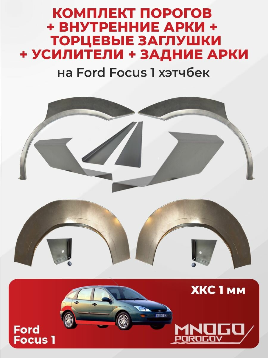 Комплект двух ремонтных порогов 1 мм, торцевых заглушек и усилителей 1 мм, внутренних и задних арок 0.8 мм на Ford Focus 1 хетчбэк 5 дверей 1998-2005, холоднокатаная сталь, (Форд Фокус I).