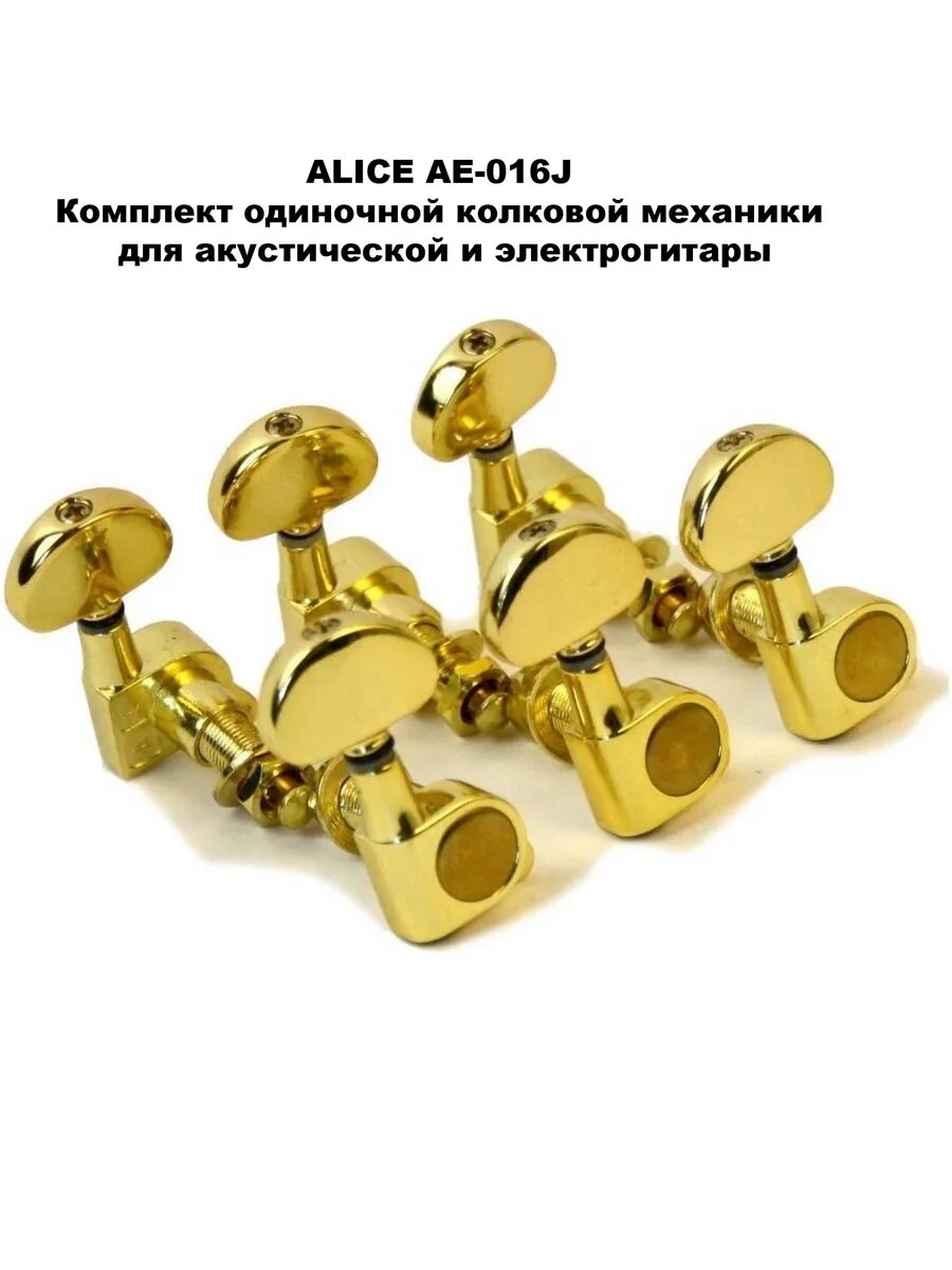 ALICE AE-016JP колки для акустической гитары