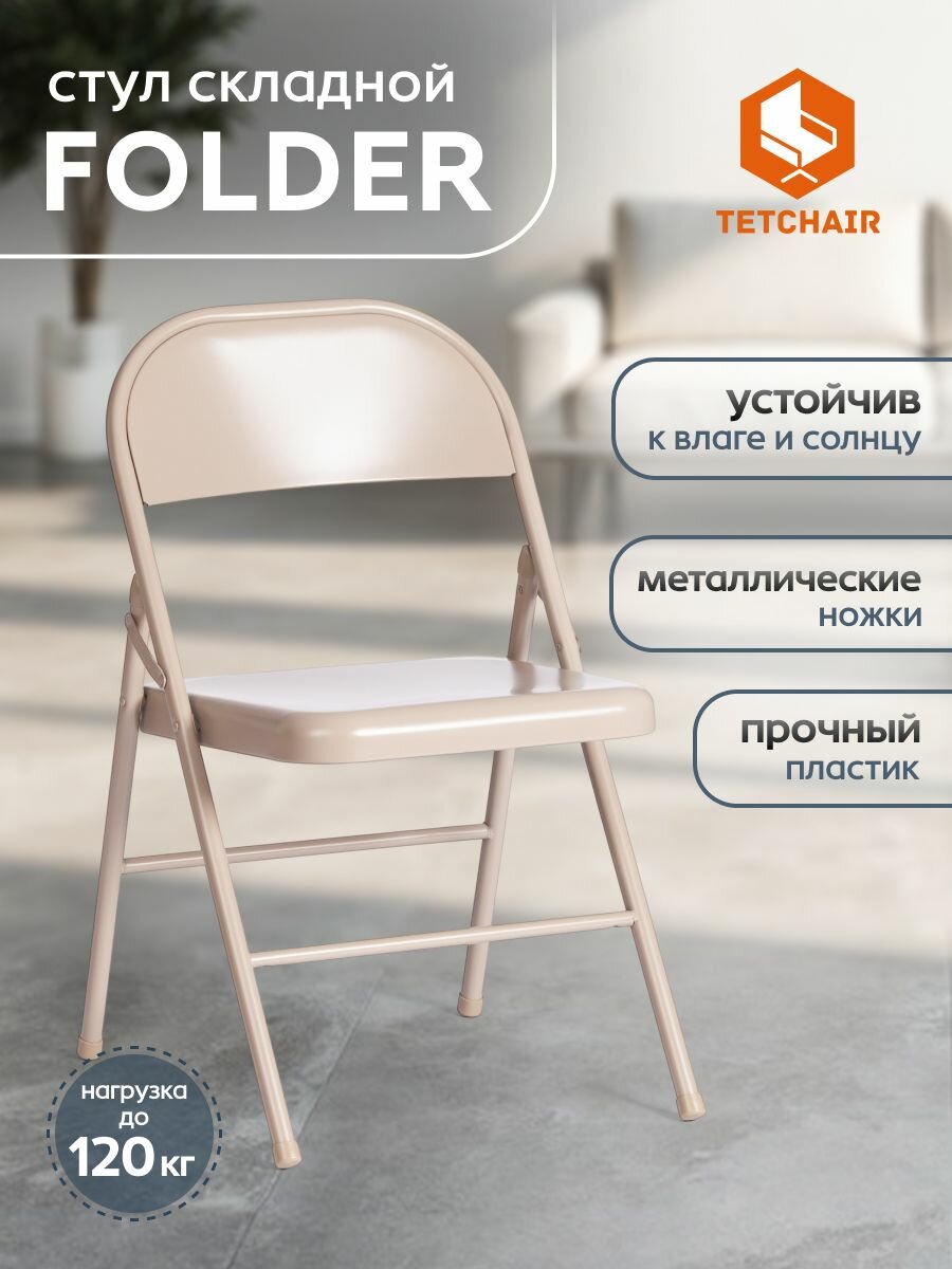 Комплект стульев TetChair FOLDER (mod. 3023(II)), складной, 2 шт, бежевый