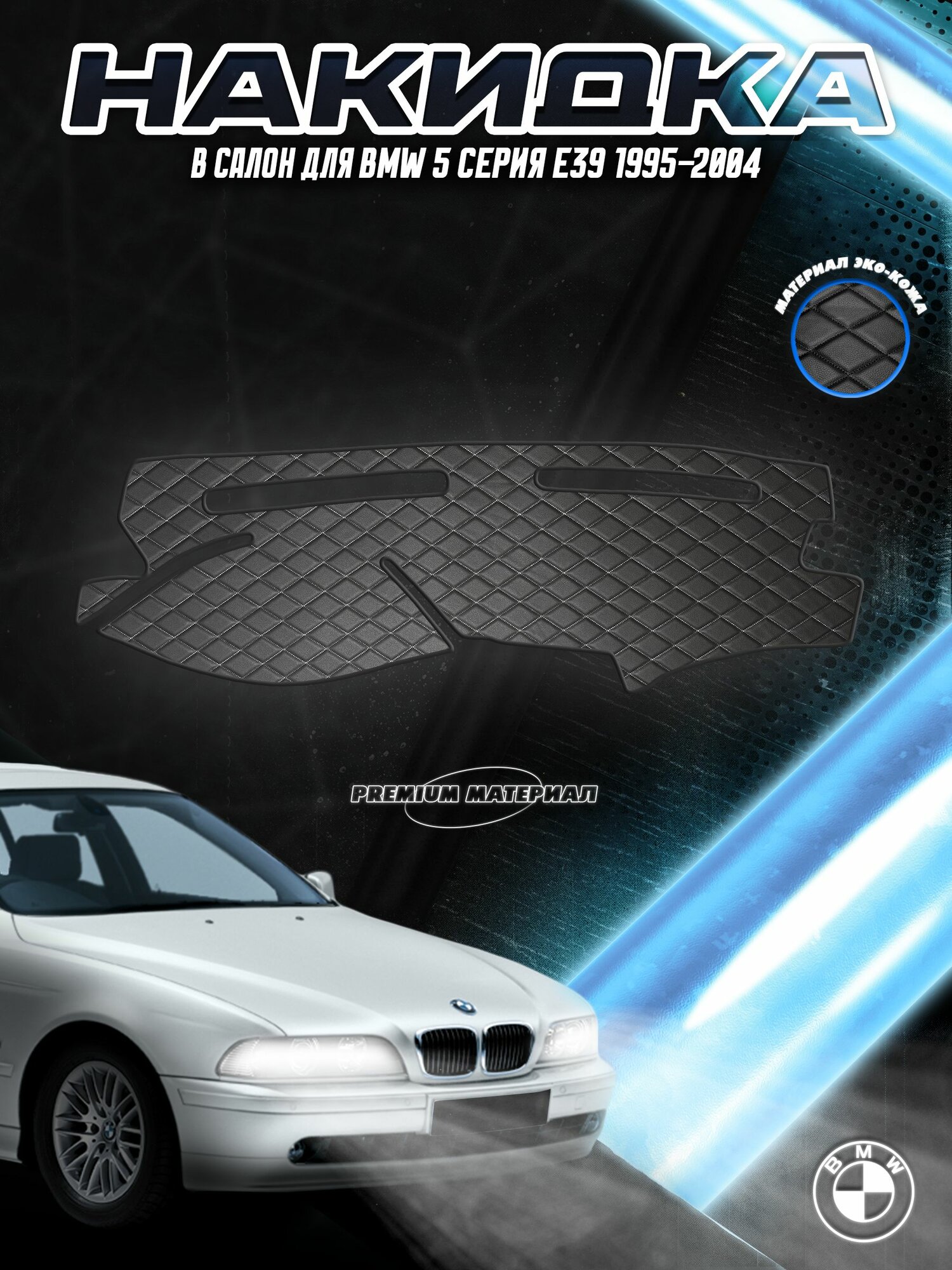 Накидка на панель приборов для БМВ / Bmw 5-серия E39 1995-2004 Г. В. Чёрная с белой строчкой