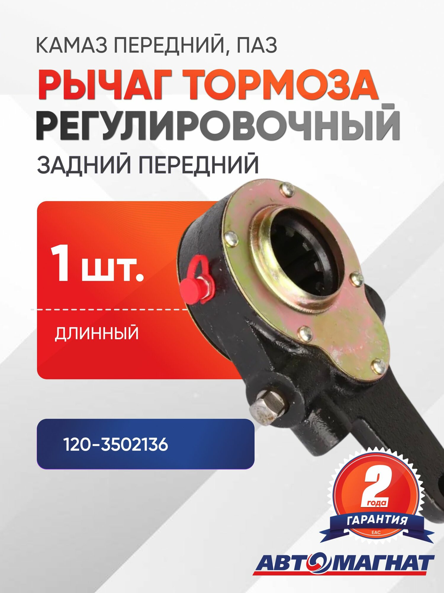 Рычаг регулировочный длинный ЗИЛ-130 задний, КАМАЗ передний, ПАЗ (Аналог 5320-3501136)
