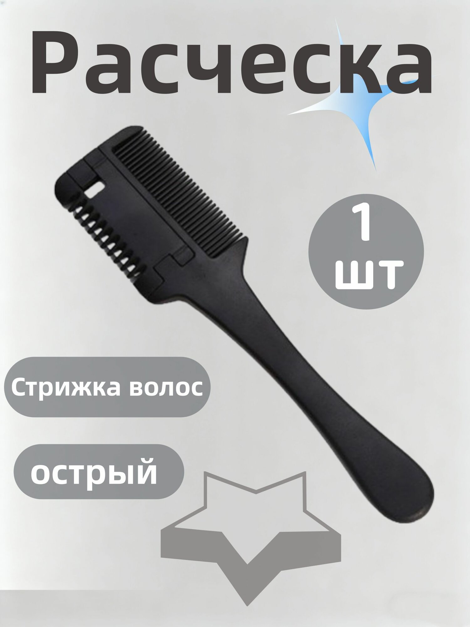 Расческа для стрижки волос, инструмент для стрижки волос
