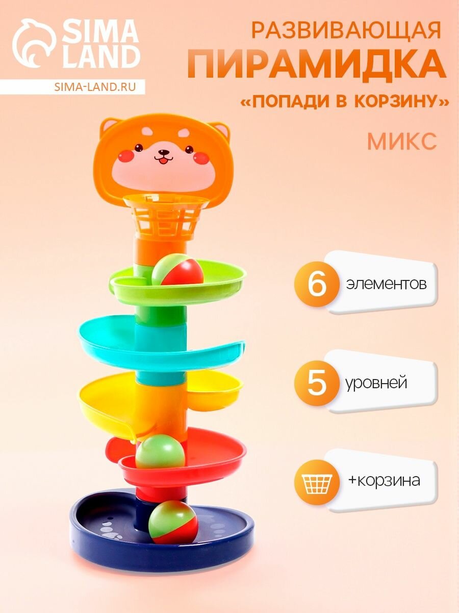 Развивающая пирамидка "Попади в корзину", 6 элементов, сюрприз