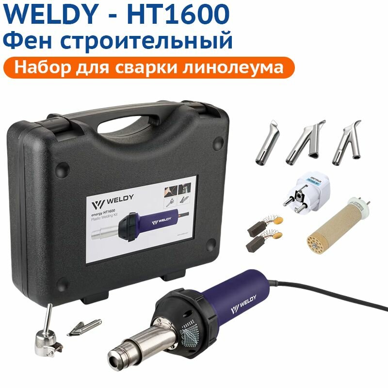Фен строительный WELDY energy HT1600, набор для сварки линолеума с чемоданом