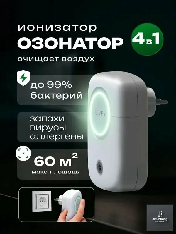 Озонатор Озонатор воздуха для дома, Ионизатор для дезинфекции и устранения неприятного запаха Livex, Очиститель воздуха, Мойка воздуха, Генератор озона, Обеззараживатель воздуха, ионизатор воздуха для дома