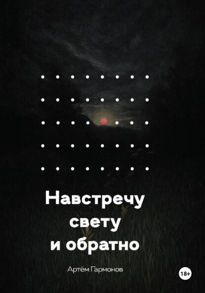 Навстречу свету и обратно [Цифровая книга]