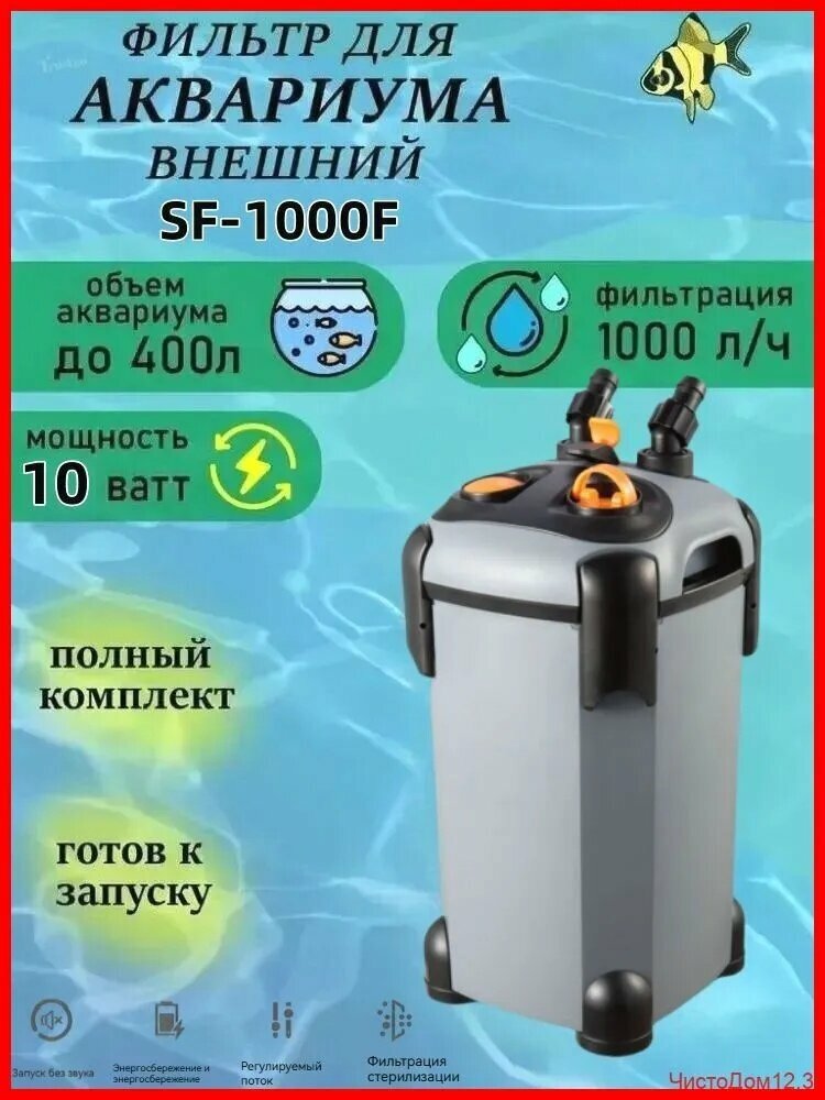 Фильтр для аквариума внешний, SOBO SF1000,10 Вт 1000л/ч