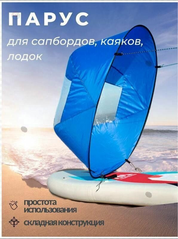 Легкий и компактный парус для SUP-доски, каяка и байдарки удобное управление и максимум удовольствия на воде