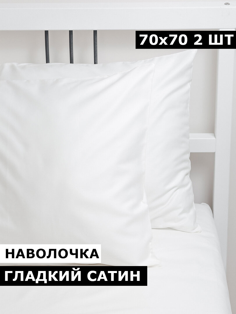 UTOPIA Наволочки 70х70 2 шт сатин белый
