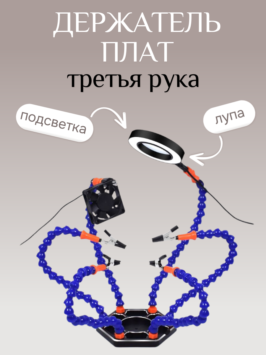 Держатель плат "Третья рука" с LED подсветкой и лупой / Держатель микросхем