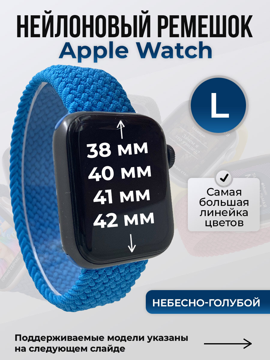 Нейлоновый ремешок для Apple Watch 1-9/SE/SE2/SE3 (38/40/41 мм), 10/11/S10/S11, 42 мм, без застежки, небесно-голубой, размер L