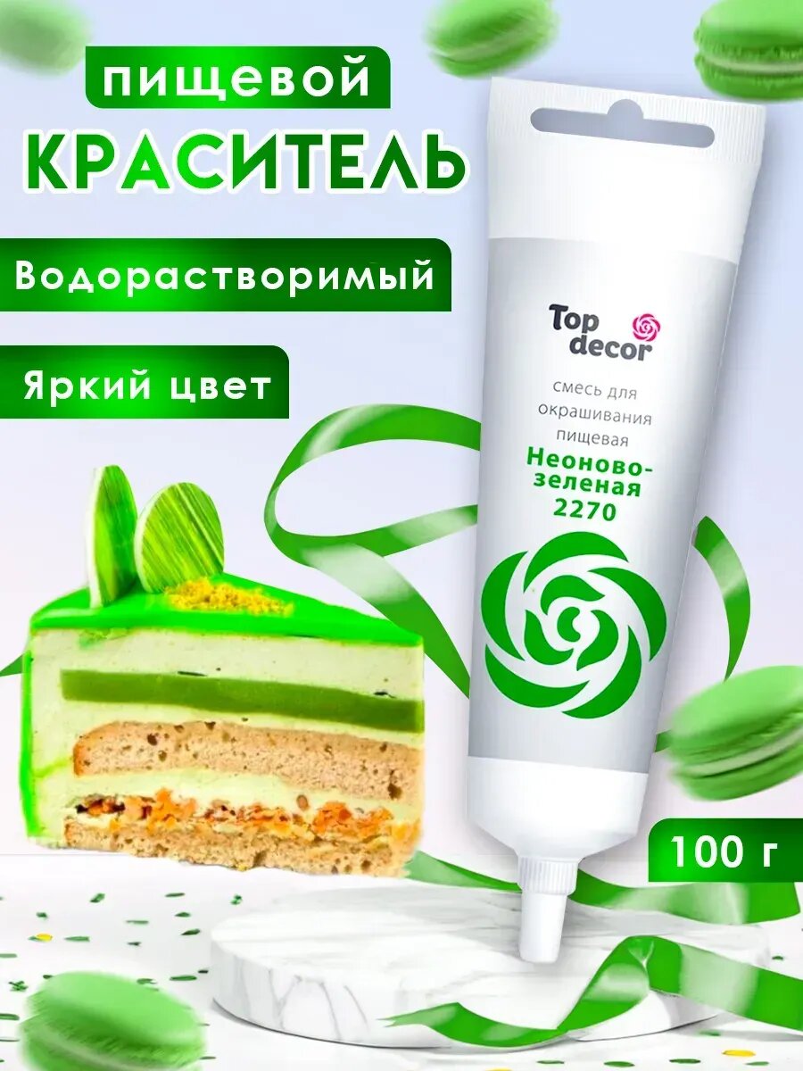 Пищевой краситель для торта неоново зеленый