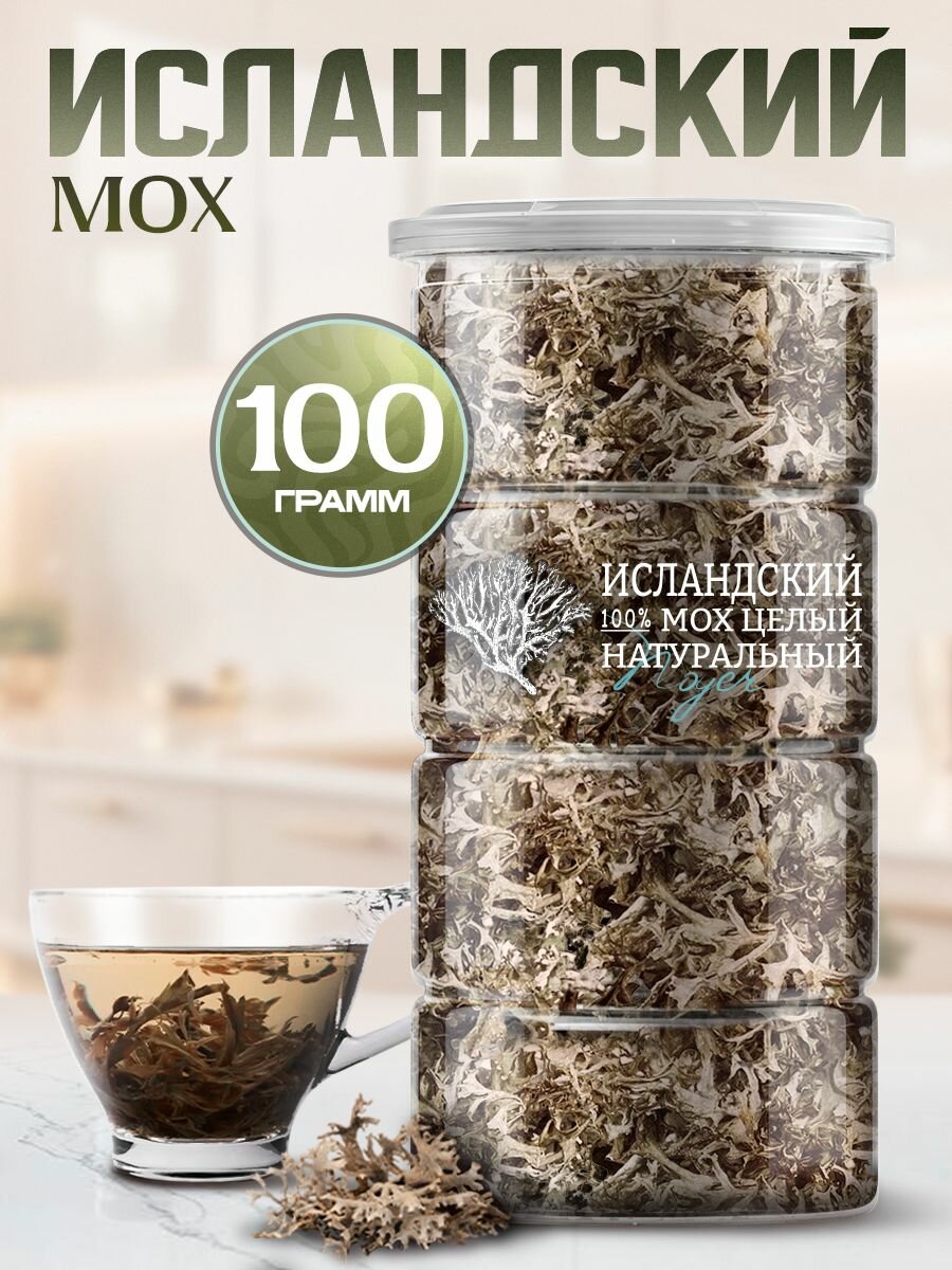 Исландский мох Цельный, цетрария, трава от кашля. 100 гр. NOYER