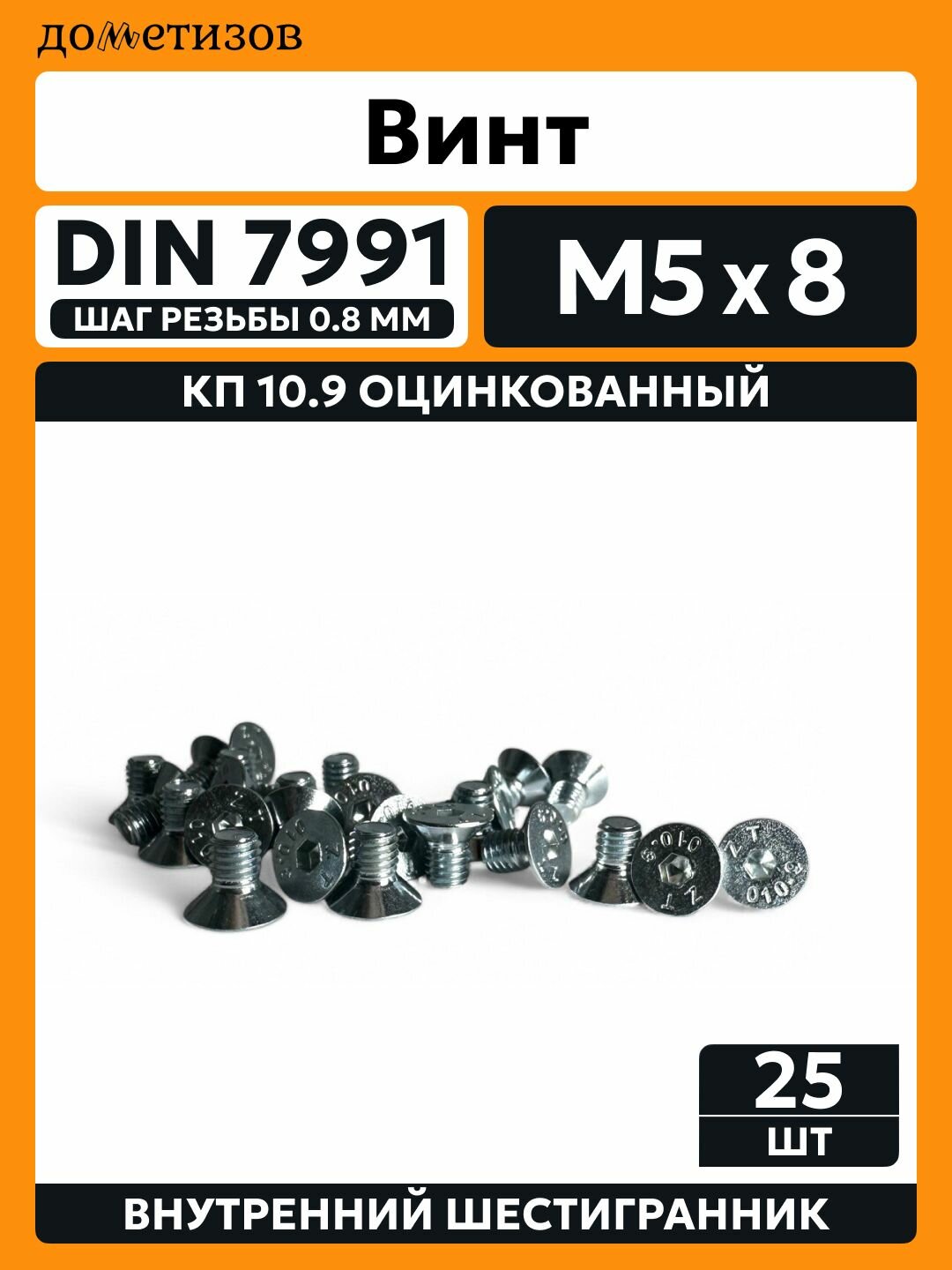 Винт DIN 7991 М 5х8 прочность 10.9 цинк, 25 шт