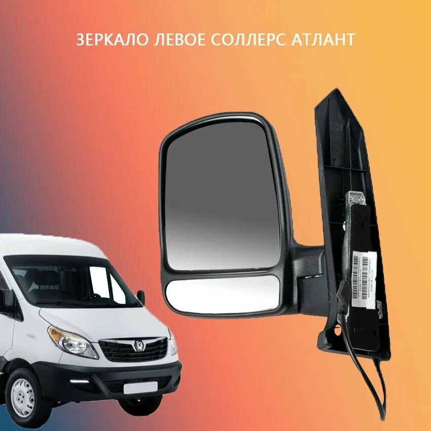 Зеркало боковое Слева, арт. 8202200R004