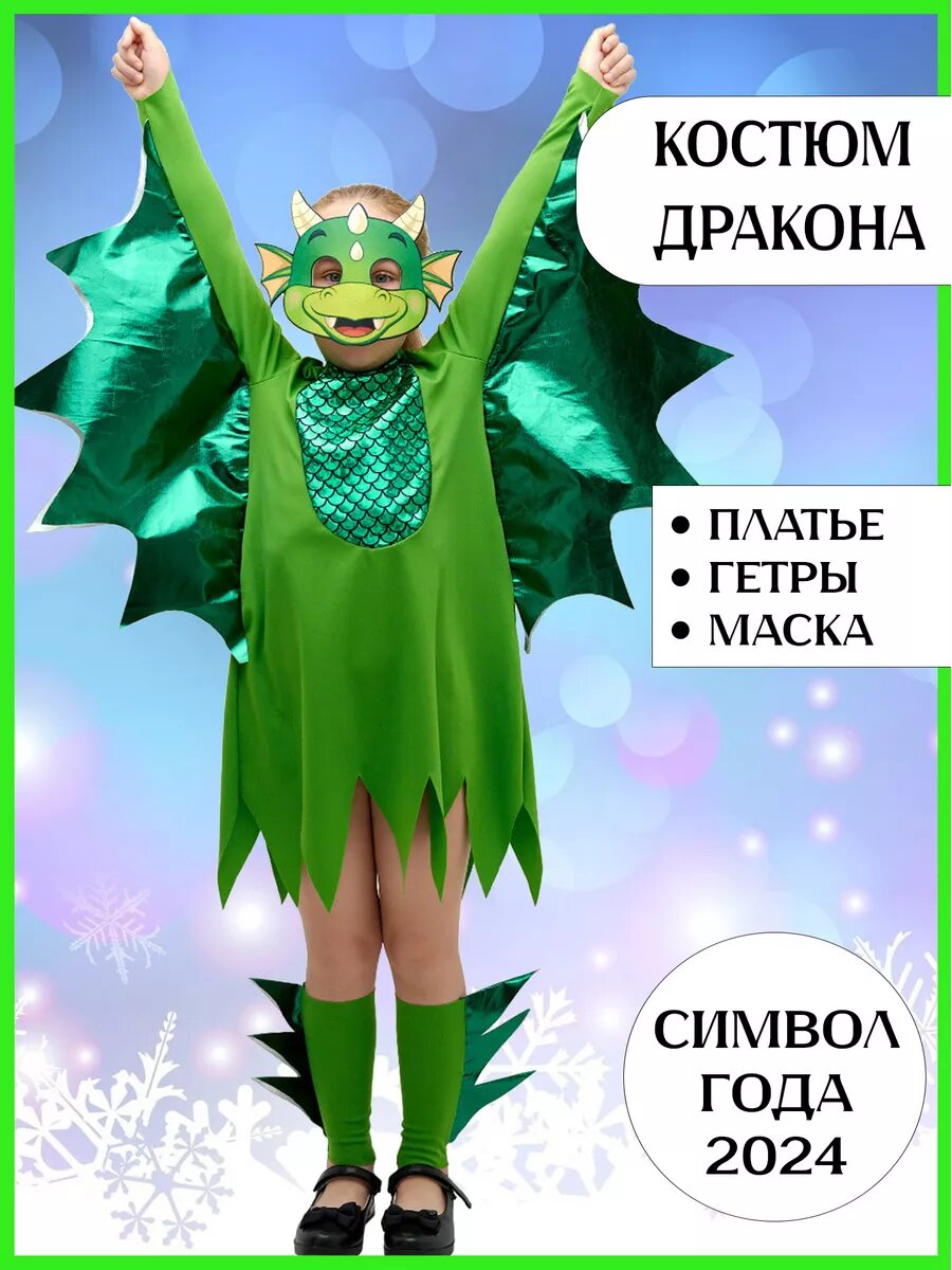 Карнавальный костюм дракона для девочки, зеленый, S (104-110 см)